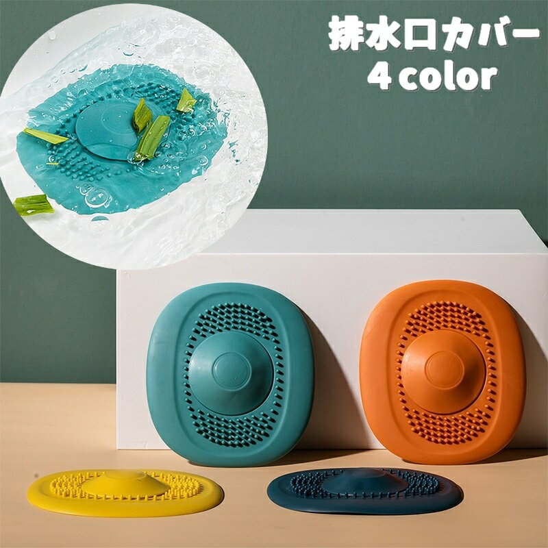 ソフトで使いやすい排水口カバーです。 キッチンはもちろん。 浴室や洗面所などにもオススメです。 ワンタッチで蓋が閉じれるのがポイントです！ 【サイズについて】 画像をご参照ください。 【カラーについて】 生産ロットにより柄の出方や色の濃淡が...