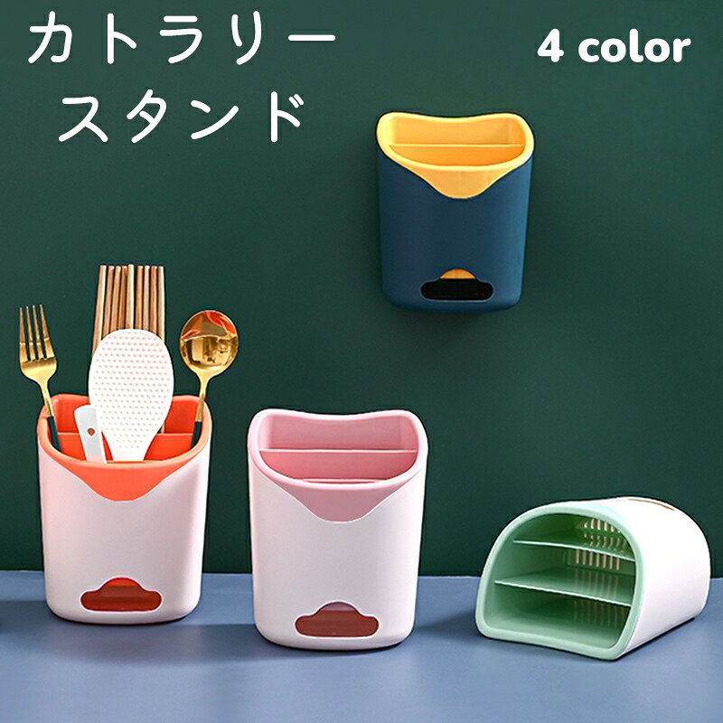 カトラリーをまとめて収納できるカトラリースタンド。 底には水切り穴付きでしっかり排水。 卓上での使用はもちろん、粘着式テープで壁掛け収納も可能です。 【サイズについて】 画像をご参照ください。 【カラーについて】 生産ロットにより柄の出方や...