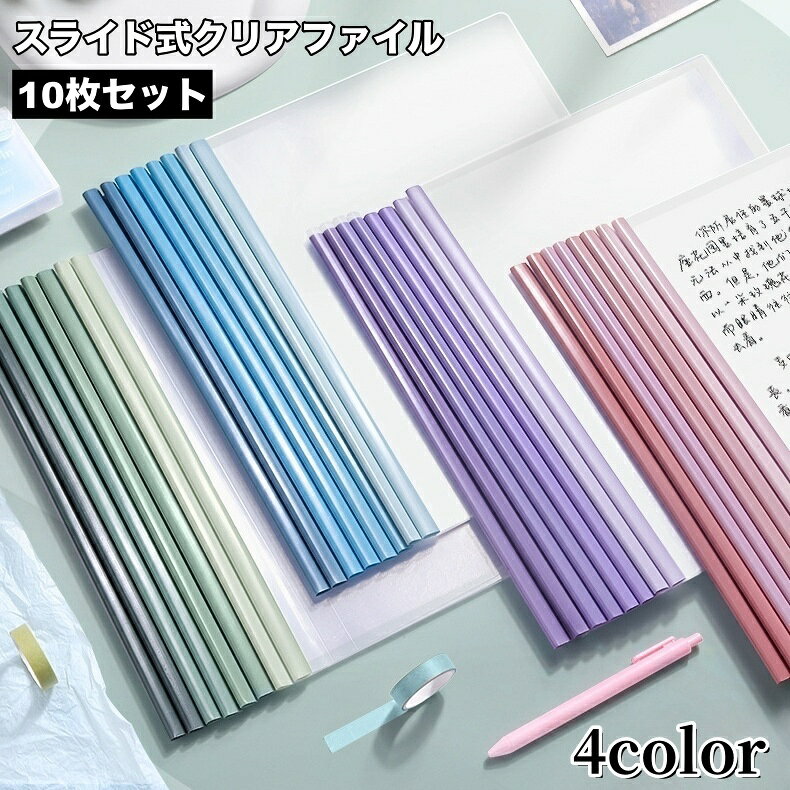 スライド式のA4クリアファイル、10枚セットです。 オフィスや学校など、大量のプリントや用紙をきれいに整理整頓できる優れもの◎ 【カラーについて】 生産ロットにより柄の出方や色の濃淡が異なる場合がございます。 お使いのモニターや撮影時の光の...