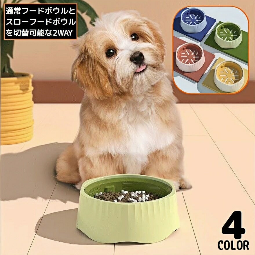 通常のフードボウルとスローフードボウルを切り替え可能な2WAY仕様♪ ゆっくり食べれる！ペット用の凸凹付き早食い防止フードボウルです。 ワンちゃん・ネコちゃんの食べ過ぎ防止＆健康管理に◎ 【サイズについて】 画像をご参照ください。 【カラー...