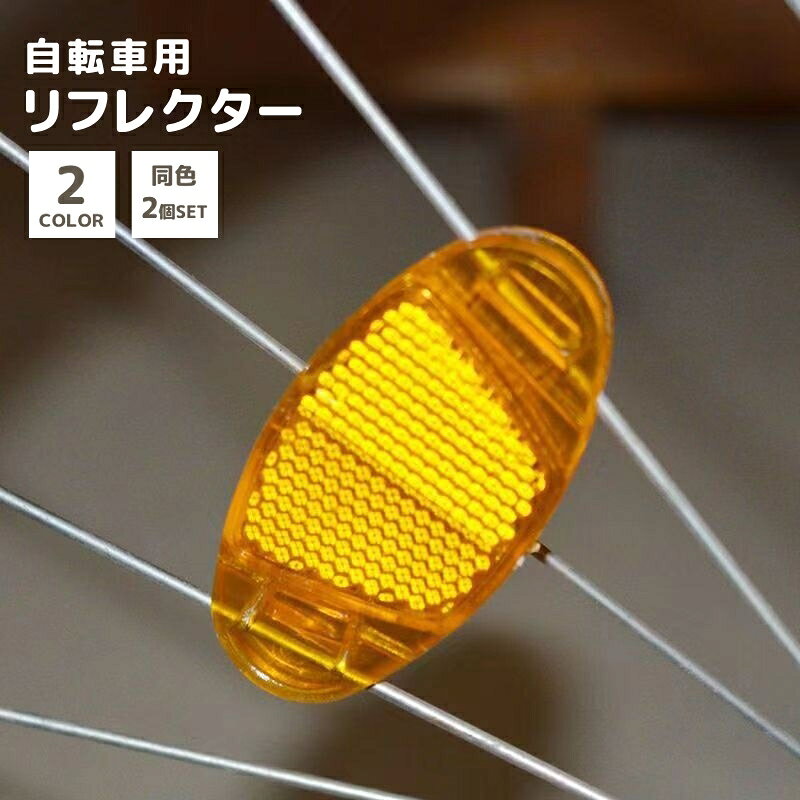 自転車のホイール・スポーク用リフレクター同色2個セット。 早朝や夜間走行時の安全対策に♪ 【サイズについて】 画像をご参照ください。 【カラーについて】 生産ロットにより柄の出方や色の濃淡が異なる場合がございます。 お使いのモニターや撮影時...