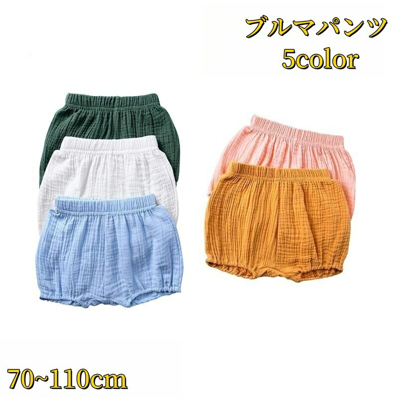 ベビーからキッズ向けのブルマパンツです。 丸いシルエットが可愛く、ゆったり履かせやすい♪ 着回し力抜群な、シンプルな無地のデザインです◎ 【サイズについて】 画像をご参照ください。 【カラーについて】 生産ロットにより柄の出方や色の濃淡が異...