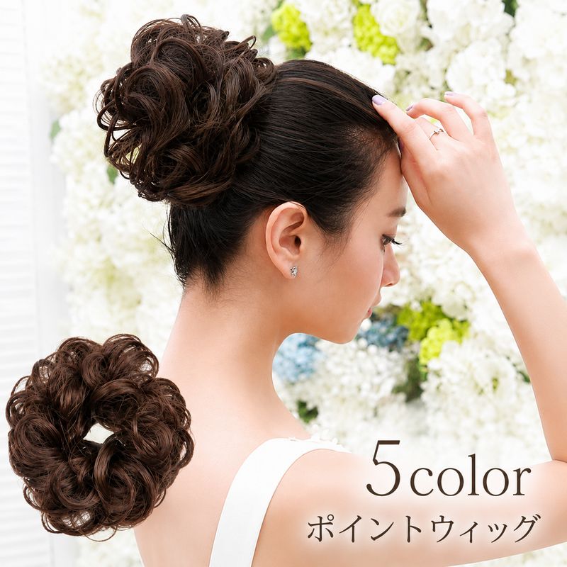 ふんわりとしたお団子ヘアが簡単に作れるポイントウィッグ。 シュシュのように結び目に装着するだけで、 自然なボリューム感のあるまとめ髪が完成します。 忙しい朝やヘアセットが苦手な方でも、手軽にヘアアレンジが可能。 カジュアルからきれいめまで幅...