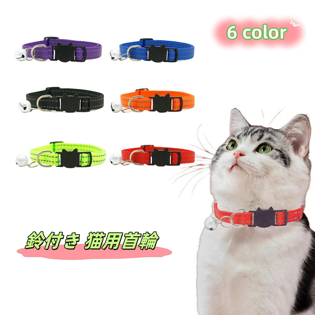 鈴付きでかわいい◎。 調節可能なシンプルな猫用首輪です。 黒、赤、青、紫など、全部で6種類のカラーがございます。 【サイズについて】 画像をご参照ください。 【カラーについて】 生産ロットにより柄の出方や色の濃淡が異なる場合がございます。 ...
