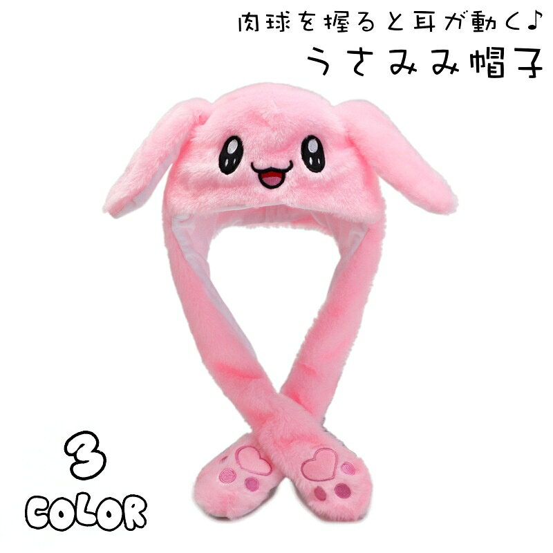 肉球を握ると耳が動くかわいいうさみみ帽子♪ ふわふわの肌触りで暖かく防寒対策も◎ 【対象年齢：12歳以上】 【サイズについて】 画像をご参照ください。 【カラーについて】 生産ロットにより柄の出方や色の濃淡が異なる場合がございます。 お使い...