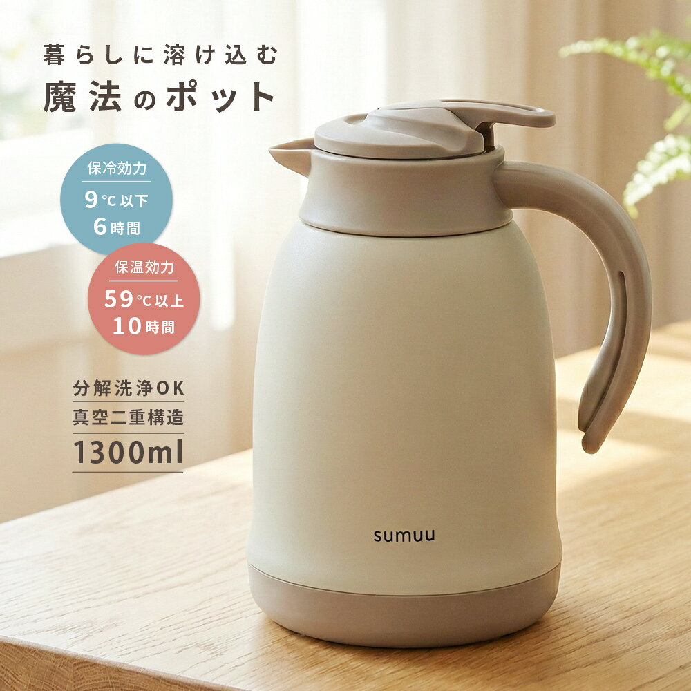 どんなインテリアにも馴染むニュアンスカラーが魅力の「sumuu meebo（ミーボ）」テーブルポット。 食卓に置いてあるだけで気分が上がる、丸みを帯びた優しいフォルムが特徴です。 卓上ポットのこだわり ※「真空ダブルステンレス」で温度をキー...
