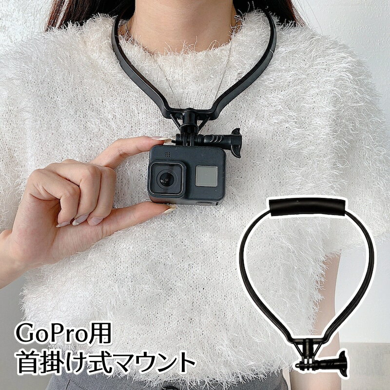 両手を自由に使いながら動画撮影ができる、便利な首掛け式マウントです。 軽量で装着しやすく、料理や釣り、旅行中のVLOG拍攝など様々なシーンで大活躍！ 【サイズについて】 画像をご参照下さい。 【カラーについて】 生産ロットにより柄の出方や色...