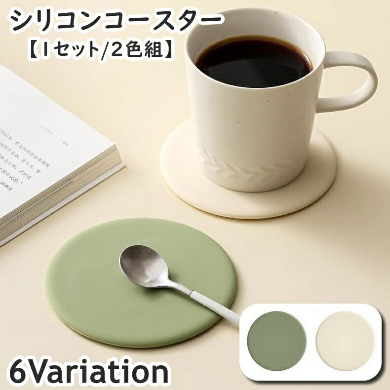 シンプルなデザインのシリコン製コースターです。 1セット2色の販売になります◎ 【サイズについて】 画像をご参照ください。 【カラーについて】 生産ロットにより柄の出方や色の濃淡が異なる場合がございます。 お使いのモニターや撮影時の光の加減...