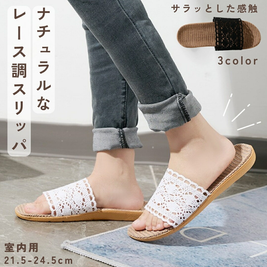 ナチュラルな質感のおしゃれなデザイン♪ 通気性バッチリ！フラット&オープントゥのレディース用スリッパです。 一部リネン素材を使用した、軽量で清涼感のあるデザイン☆ 室内用だけでなくプールや海水浴・ベランダでの外履きとしても◎ ※靴底に記載の...