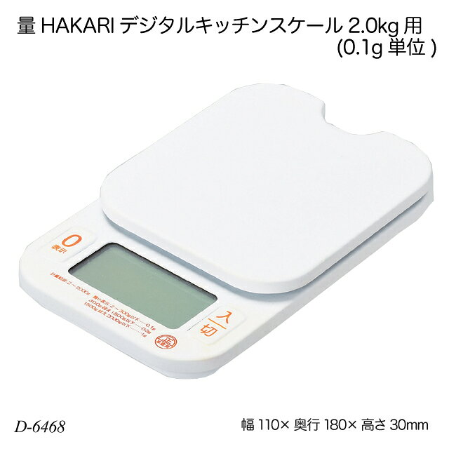 商品説明 お菓子、パン作りに最適、最小計量0.1g。お菓子、パン作りでは材料のわずかな差が味や出来ばえを左右します。量HAKARI デジタルキッチンスケール2.0kg用(0.1g単位)です。容量分差し引き計算ができます。 最大計量：2kgま...
