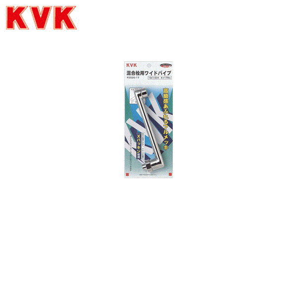 ［KVK］混合栓用ワイドパイプ13（1/2用）PZ520-17 パイプ長さ170mmKVK PZ520 17