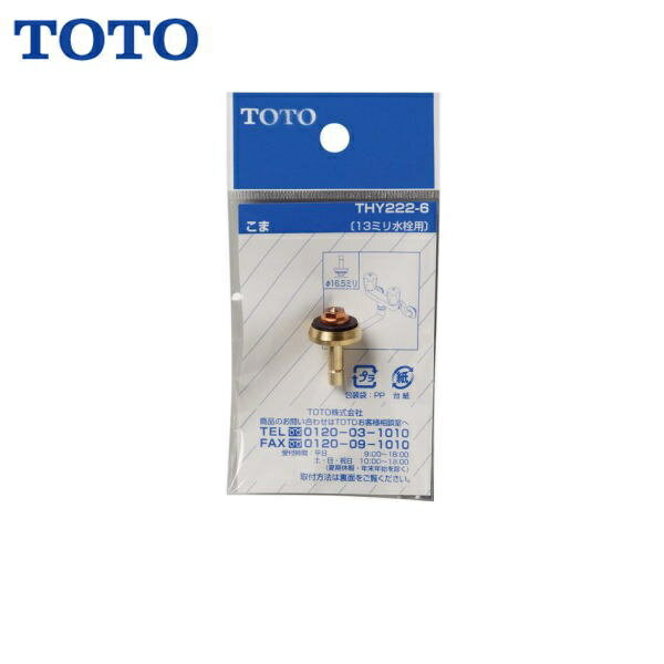 TOTO 13mm水栓用こま （ノンライジングバルブ用） THY222-6 使用対象製品 TMG20A,(TMJ20AA),TMS24C,TMS25C TMS26C,T20A型,T20B型,TKG20B TKJ20AA,TKJ20BA ※(...