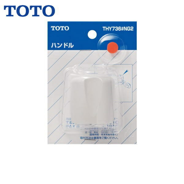 TOTO 一般シリーズ用ハンドル THY736#NG2 使用対象製品 T20A型,T20B型,TMS20・24・25・26・27型 (TW10型),(TW20型),TWS20型 ※()は旧型品番ですTOTO THY736#NG2