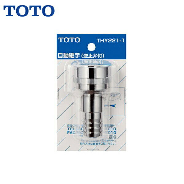 TOTO差し込み式カップリング THY221-1 ホース内径Φ21用 逆止弁付き 使用対象製品()は旧形 T28AUH20,T28UH20,(T28AH20),(T28KH20),(T28H20)TOTO THY221 1