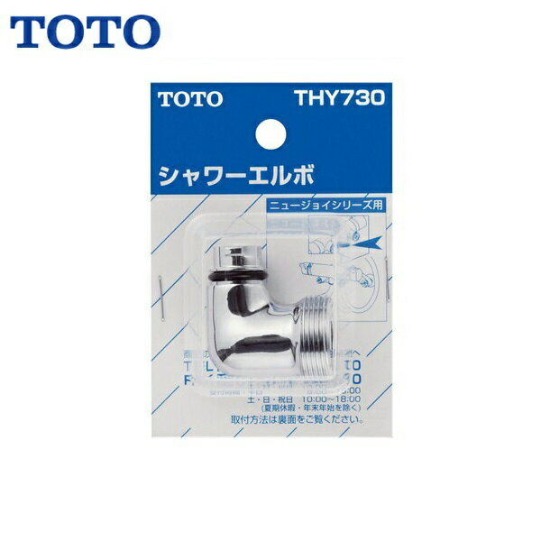 TOTOシャワーエルボ THY730 使用対象製品()は旧形 (TMJ40型)TOTO THY730