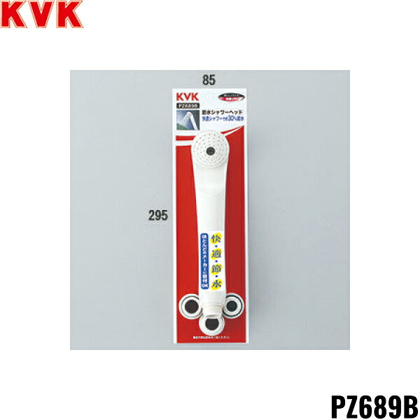 [KVK] 節水シャワーヘッド PZ689B 節水タイプ 白ヘッド 他社対応シャワーヘッドアタッチメント付KVK PZ689B
