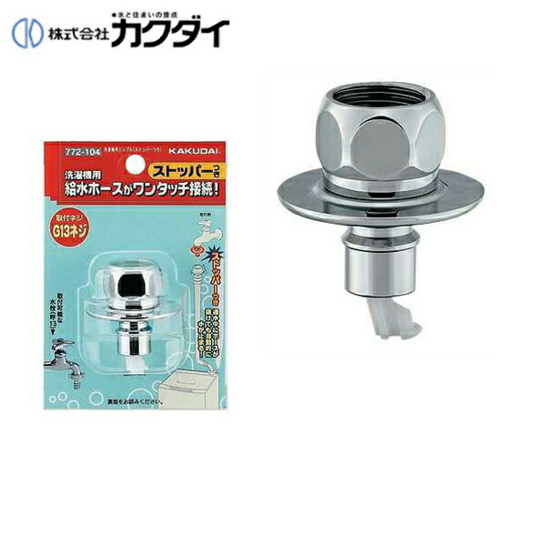 カクダイ［KAKUDAI］洗濯機用ニップル 772-104 材質：黄銅 自動閉止機構付き 呼13のカップリング付き横水栓用 ストッパー付きKAKUDAI 772 104