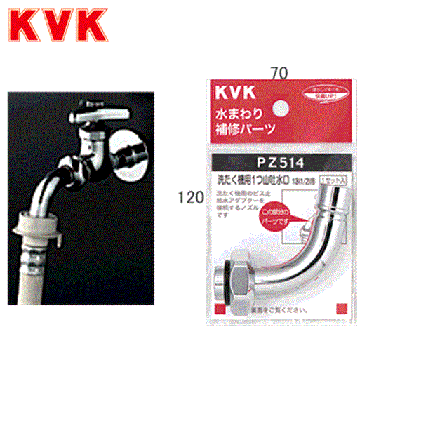 ［KVK］ 自動洗たく機用吐水口回転形水栓用ノズル13(1/2)用(W26-20)PZ514 全自動洗濯機の給水ホースがワンタッチ脱着できます。 逆流防止機能のない湯水混合栓には使用しないで下さい。KVK PZ514