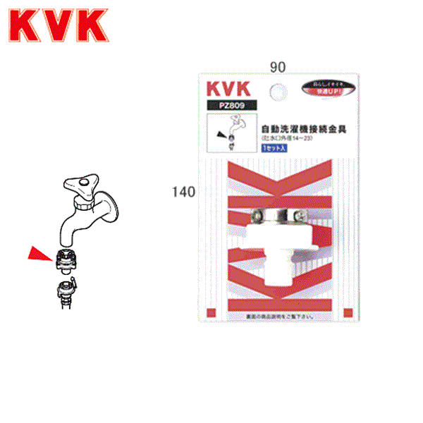 ［KVK］自動洗濯機接続金具PZ809 ビス止メ式 吐水口外径14〜23KVK PZ809