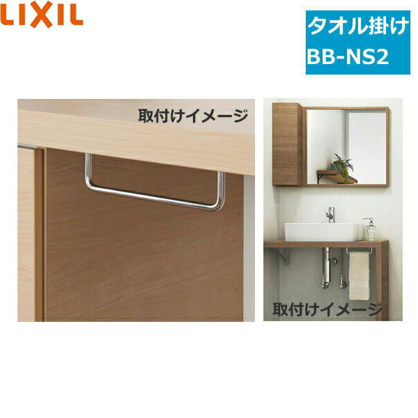リクシル LIXIL/INAX タオル掛け BB-NS2 ベッセルタイプ、ベッセル手洗タイプ用 寸法には台座部分を含みます 寸法：205x25x49(Φ8) 固定ネジ：4本付きINAX BB NS2
