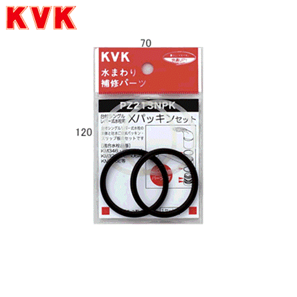 ［KVK］補修用Xパッキンセット PZ213NPK KM346.KM336A.KM326.KM506AE.KM506EA等に適合 台付シングルレバー式水栓の本体と吐水口のXパッキン・スリップ板のセットKVK PZ213NPK