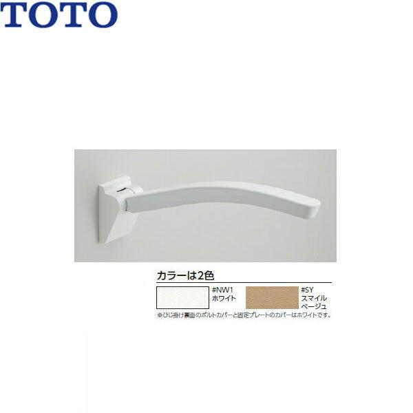 TOTOアームレスト［肘掛け］ EWC702 長さ：650mm 肘掛け：鋼管＋発泡ウレタン 固定プレート：鋼板 固定プレートカバー：樹脂 ボルトカバー：樹脂 耐荷重：垂直荷重1KN 水平荷重600N ※壁固定ねじが同梱されます。 リラックス...