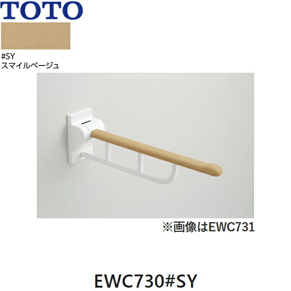 TOTO はね上げ手すり EWC730#SY カラー：スマイルベージュ(#SY) 長さ：700mm 握り部：鋼管+発泡ウレタン サポートフレーム：鋼管 固定プレート：鋼板 固定プレートカバー：樹脂 耐荷重：垂直荷重1kN 水平荷重600N ...