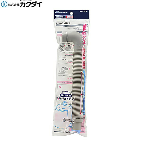 カクダイ [KAKUDAI] 436-152 洗濯機排水ホース(伸縮式・L型) ●取替用 ●伸縮タイプ(最短330~最長930ミリ) ●洗濯機本体に接続し、排水ホースを省スペースで取付けできます。 材質: PP、PE、鋼KAKUDAI 43...