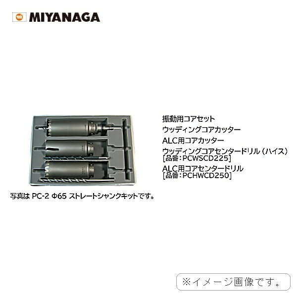 ミヤナガ [MIYANAGA] コア3兄弟BOXキットPC-2 PC-2 セット内容: ウッディングコア、振動用コア、ALC用コアを組み合わせたBOXキット。 用途: 木材、モルタル、ALCなどの穴あけ作業向け。 シャンク: ストレート仕様...