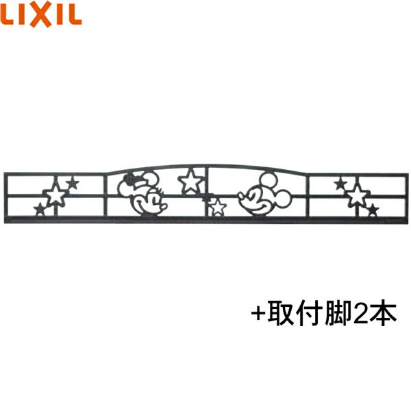 リクシル［LIXIL］ディズニーミニフェンス ミッキーD型 SBFY13+SAHU91 本体：SBFY13 取付脚(2本入)：SAHU91 本体寸法(mm)：1000x150(取付脚を含まない) 主要材質：アルミ鋳物(両面模様) 色：ブラッ...
