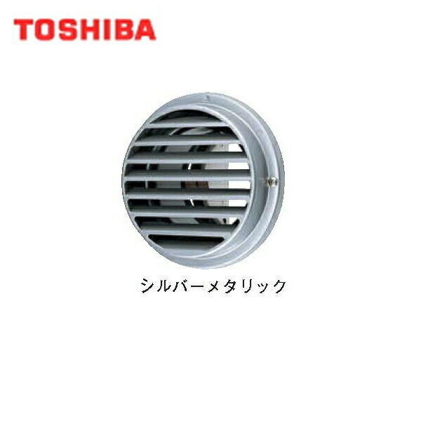 東芝［TOSHIBA］システム部材防火ダンパー付ベントキャップ ステンレス製＜ガラリ付＞ DV-202VDPV Φ150用TOSHIBA DV 202VDPV