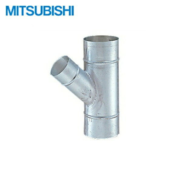 三菱電機[MITSUBISHI]ダクト用システム部材パイプ接続部材(Y管) P-13PY 適用パイプ：φ100-φ100 鋼板製MITSUBISHI P 13PY