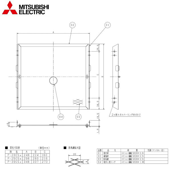 三菱電機［MITSUBISHI］ウェザーカバー用防鳥網 P-20CS4 ステンレス製 P-20CVA5、P-20CVS5用MITSUBISHI P 20CS4