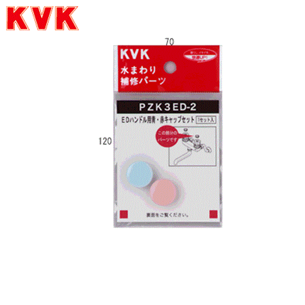 ［KVK］EDハンドル用青・赤キャップセットPZK3ED-2KVK PZK3ED 2