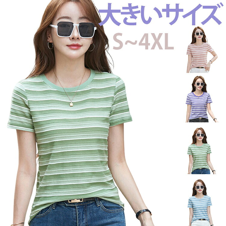 韓国風ボーダー柄のレディース半袖Tシャツです。ゆったりシルエットで体型カバーにも最適。カジュアルにもきれいめにも着こなせ、インナーとしても使えます。大きいサイズまで豊富に取り揃えています。通気性が良く、春夏秋の長いシーズン活躍します。 サイ...