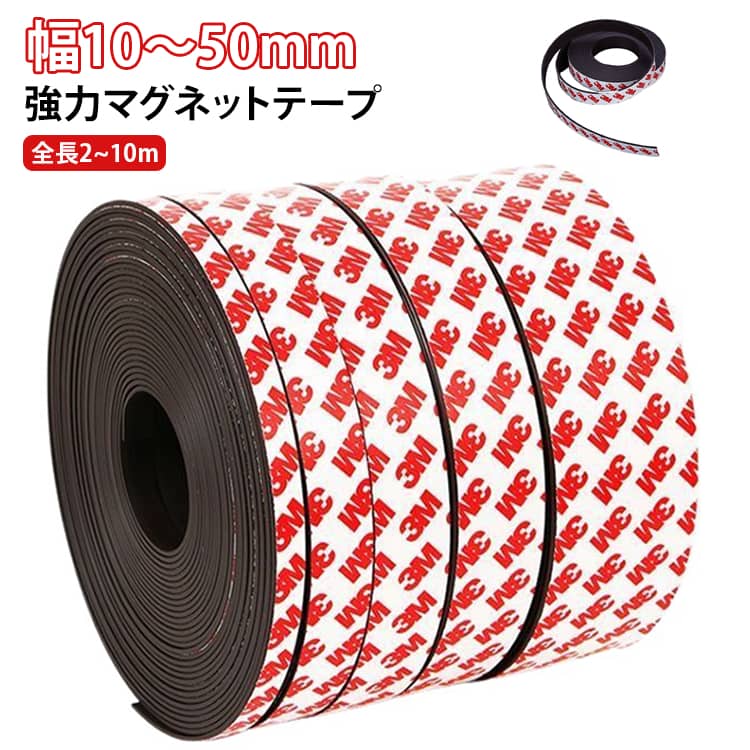 ハサミでお好みの長さに必要な分だけ自由にカットできる強磁力のマグネットテープです！裏面には強力な粘着剤（両面テープ）が付いているので、壁やドア、窓などの滑らかな面にピタッと貼るだけで、あっという間に便利なマグネット収納スペースが完成。1.5...