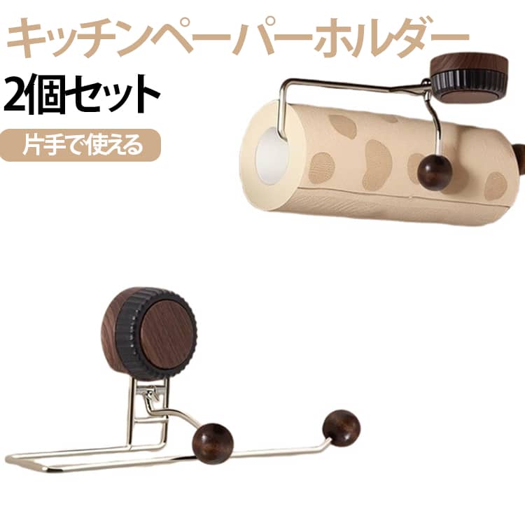 料理中の濡れた手や汚れた手でも、キッチンペーパーを片手で引き出しやすい壁掛け式ホルダーです。本体の押さえ部分がペーパーに触れ、ロールの回りすぎや横ズレを抑える構造。必要な分だけ引き出して切り取りやすく、両手でロールを支える手間を減らします。...