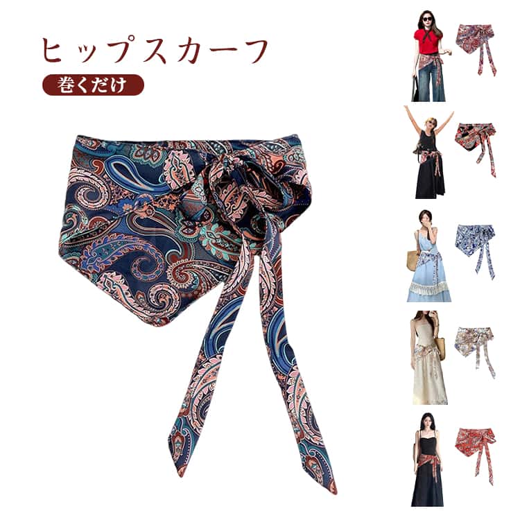 腰に巻くだけでコーディネートにアクセントを加える、トレンドのウエストスカーフ。エスニック風の花柄デザインが個性的で、シンプルな服装にも華やかさをプラス。スカートやパンツに合わせることで、こなれたレイヤードスタイルを簡単に演出。軽くて柔らかな...