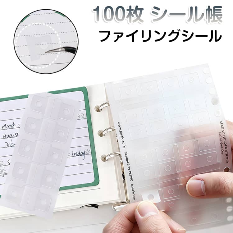 穴あけ不要のファイリングシール100枚。書類・写真・レシピを簡単整理。繰り返し貼れる粘着式で、ノートやバインダーに収納。家庭・オフィス・学習の整理に最適。 サイズ 10シート サイズについての説明 サイズ：整張サイズ：9.2×4cmファイリ...