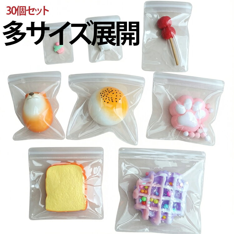 【多サイズ展開】30個セットでたっぷり使え、使い捨てタイプだから清潔。スクイーズや小物を入れるのに便利なクリア袋。全面が透明になっており、スクイーズをはっきりと見せることができます。OPP袋の封はチャック式になっており、テープなどを使用せず...