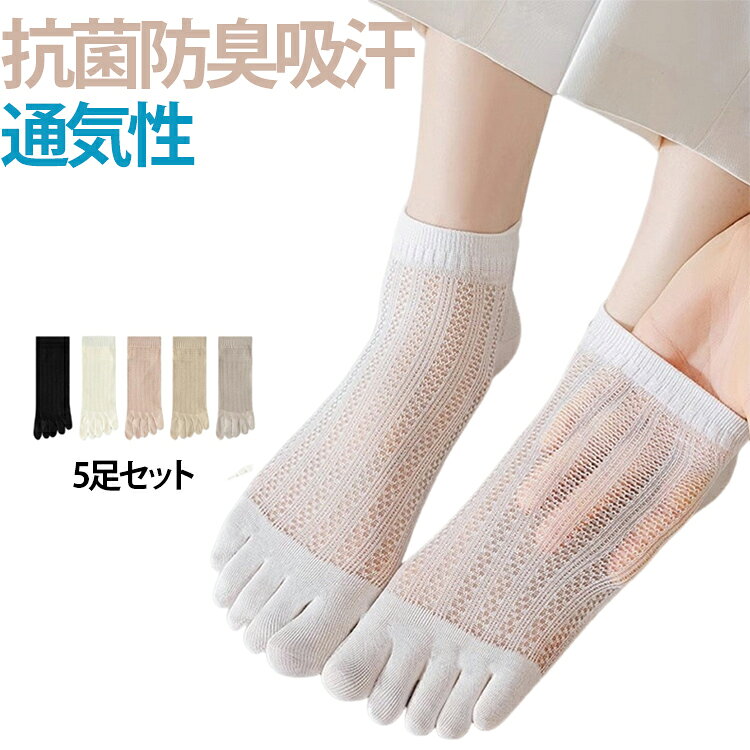 肌への刺激が少ない良質なコットンを使用し、肌触りもやさしく、摩擦も少ない綿5本指ソックスです。抗菌防臭加工を施しておりますので、消臭効果を発揮し、気になる雑菌や足のニオイも抑えられる人気の女性用靴下です。通気性抜群のメッシュコットン素材で、...