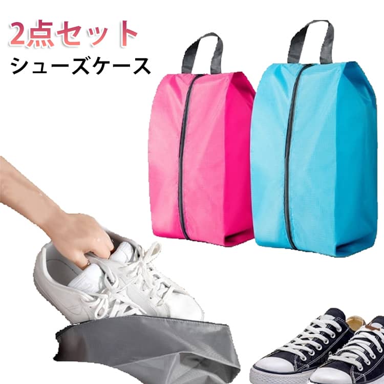 2点セットシューズケース表面の防水加工で、中のシューズをしっかり守ります。旅行やジムの生き帰り、学校や部活に便利です。使わない時はコンパクトに折りたたんでバッグの中へ。ファスナーつきで軽くて便利なシューズバッグです。 サイズ S M L X...