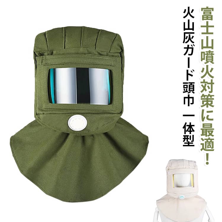 【火山灰・粉じんから顔全体を保護する一体型設計】頭・顔・目元までを一体でカバーし、火山灰や粉じんなどの飛散物からしっかり保護します。災害時の防護対策として活用できます。【視界を確保するクリアアイシールド】アイシールド付きで視界を妨げにくく、...