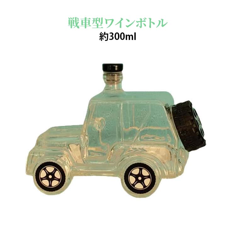 遊び心あふれる戦車型フォルムで、他にはない個性的な見た目。置くだけで目を引く存在感です。約300mlの使いやすいサイズ。コンパクトな容量で、果実酒や漬け酒の保存にぴったり。ちょっとした分量に最適です。しっかり密閉できる構造で、中身の風味を保...