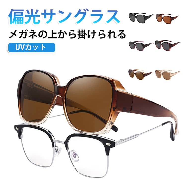 通常のサングラスとしてもOK！メガネの上から掛けられる偏光サングラス。メガネの上にかけられるので、近視、遠視、老視の眼鏡かけた人もご利用できます。人間工学に基づいたフレーム設計により、鼻に圧力がかからず、快適に長く使うことができます。特大な...