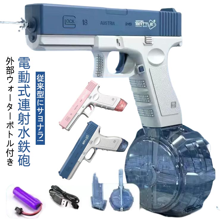 電動式連射水鉄砲外部ウォーターボトル付き【水遊びに最適】スモールボディ大容量がこの水鉄砲の最大の特徴! グリップは滑りにくい設計になっています。だから、大人でも子供でも簡単に使用できます。海辺やビーチ、プールで友人や家族と一緒に、家族で楽し...