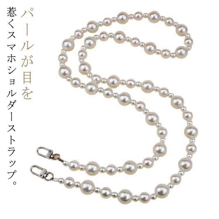 パールが目を惹くスマホショルダーストラップ。ポケットのないファッションでも肩にかけるだけでスマホをサッと取り出せる。両手がふさがる旅行先でも重宝します。高見えフェイクパールデザイン。太さも十分あるので、スマホだけでなくバッグのショルダースト...