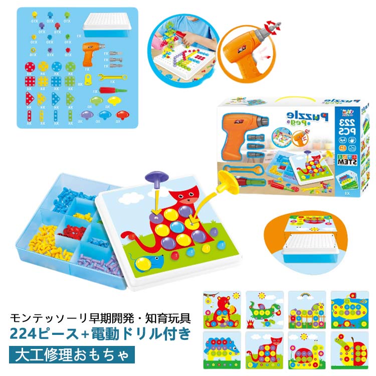 集中力・手と目の強調性・想像力・思考力アップ！モンテッソーリ早期開発・知育玩具224ピース+電動ドリル付き大工修理おもちゃパーツを組合せて遊ぶ立体パズルおもちゃ♪電動ドライバー&ドライバー付き!ドライバーパーツは付け替えできます。電動ドライ...