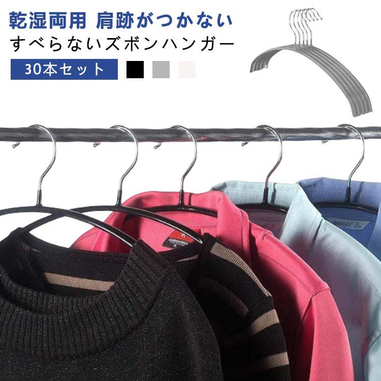 乾湿両用 肩跡がつかないすべらないズボンハンガー【30本セット】滑りにくいラバー付きハンガーが多少傾けてもお洋服が滑らないのでキャミや薄手の服もしっかりかけられます。幅広い衣類に対応できますスリムデザインでクローゼットスペースを有効利用でき...