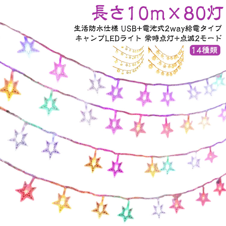 長さ10m×80灯USB＋電池式2way給電タイプ常時点灯＋点滅2モード生活防水仕様キャンプLEDライト14種類新しいキャンプランタンの形ソロキャンプにもファミリーキャンプにも華やかさ彩るLEDデコライト遠くからも近くからも夜のキャンプを個...